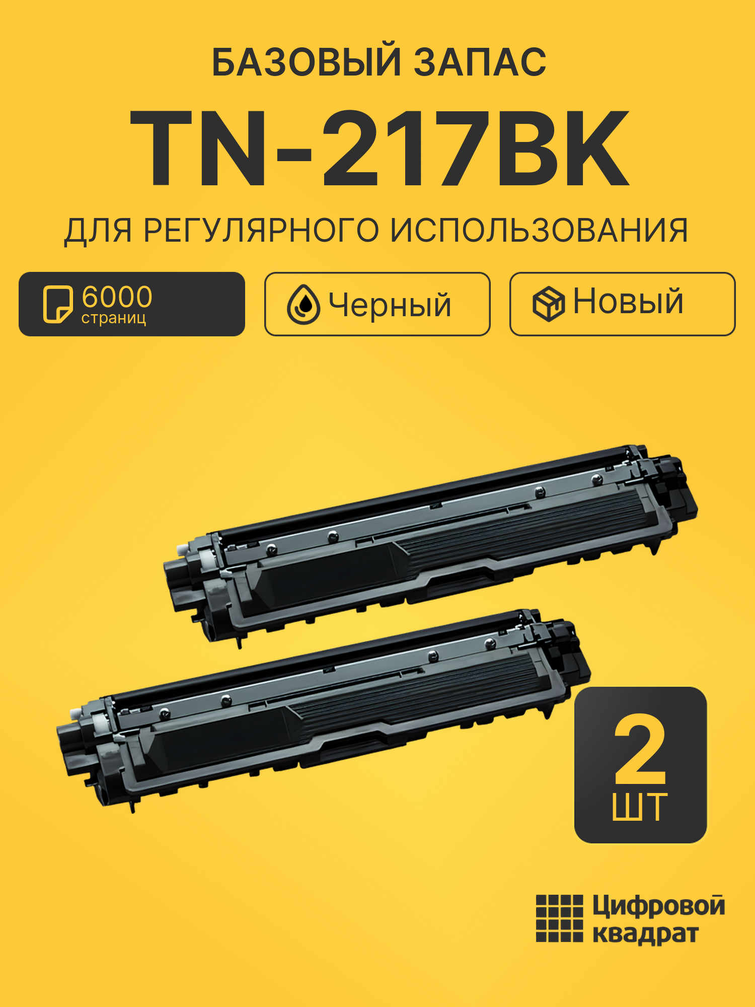 Комплект картриджей TN-217BK (2 шт.) на 6000 страниц для принтеров Brother DCP-L3550cdw, HL-L3230CDW, hl-l3270cdw