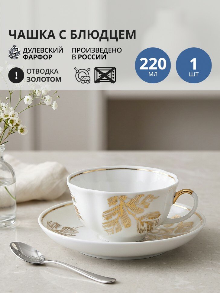 Чайная пара 220 мл Дулевский фарфор Золотая ветка