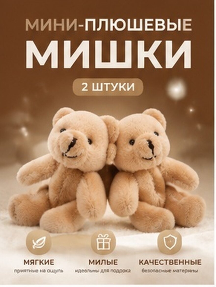 2pcs Милые Плюшевые Мишки Реалистичного Дизайна Игрушки Для Детского Творчества Размер 9.00X5.00X2.00CM
