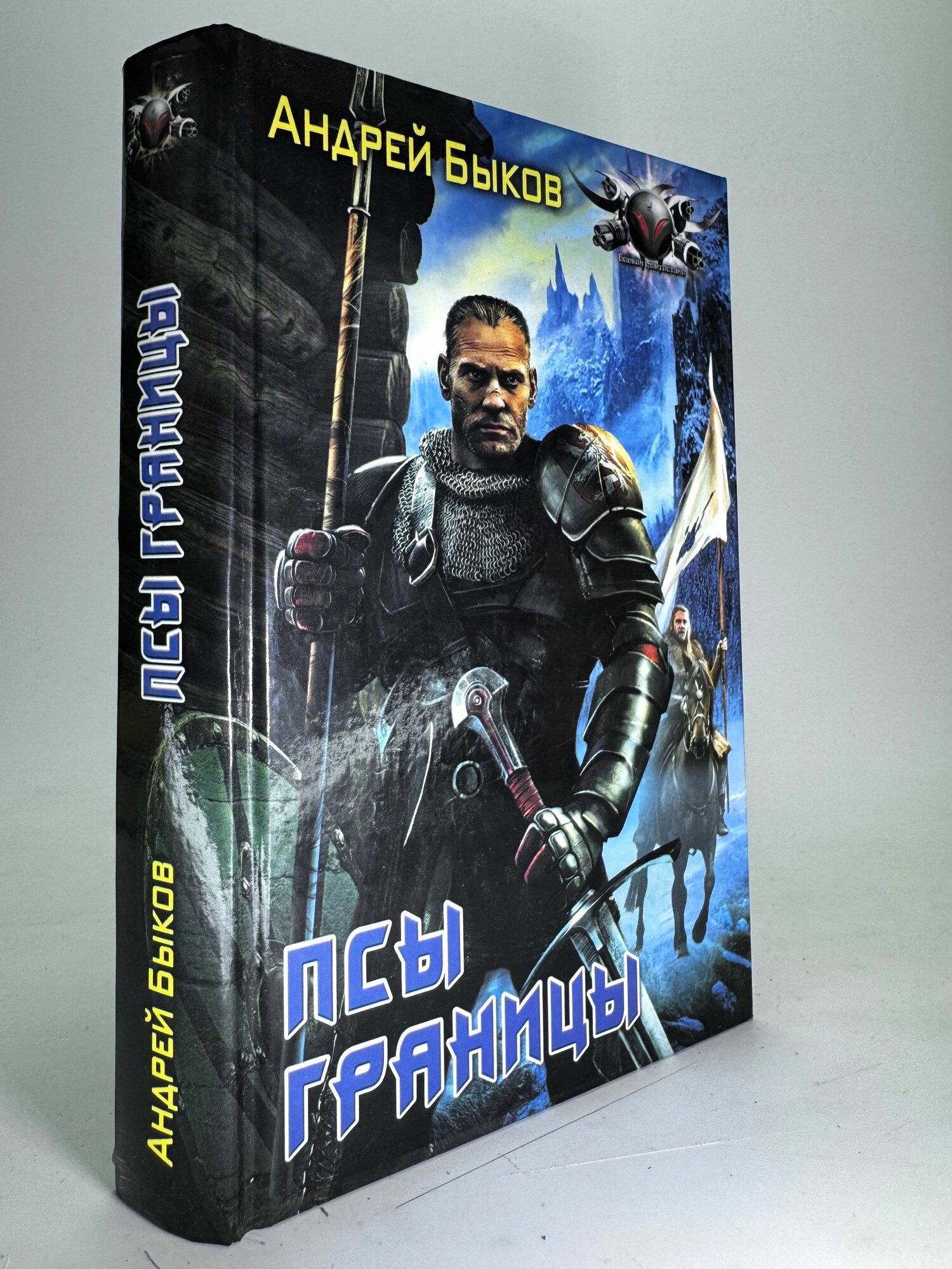 Книга «Псы границы», Андрей Быков, Твердый переплет