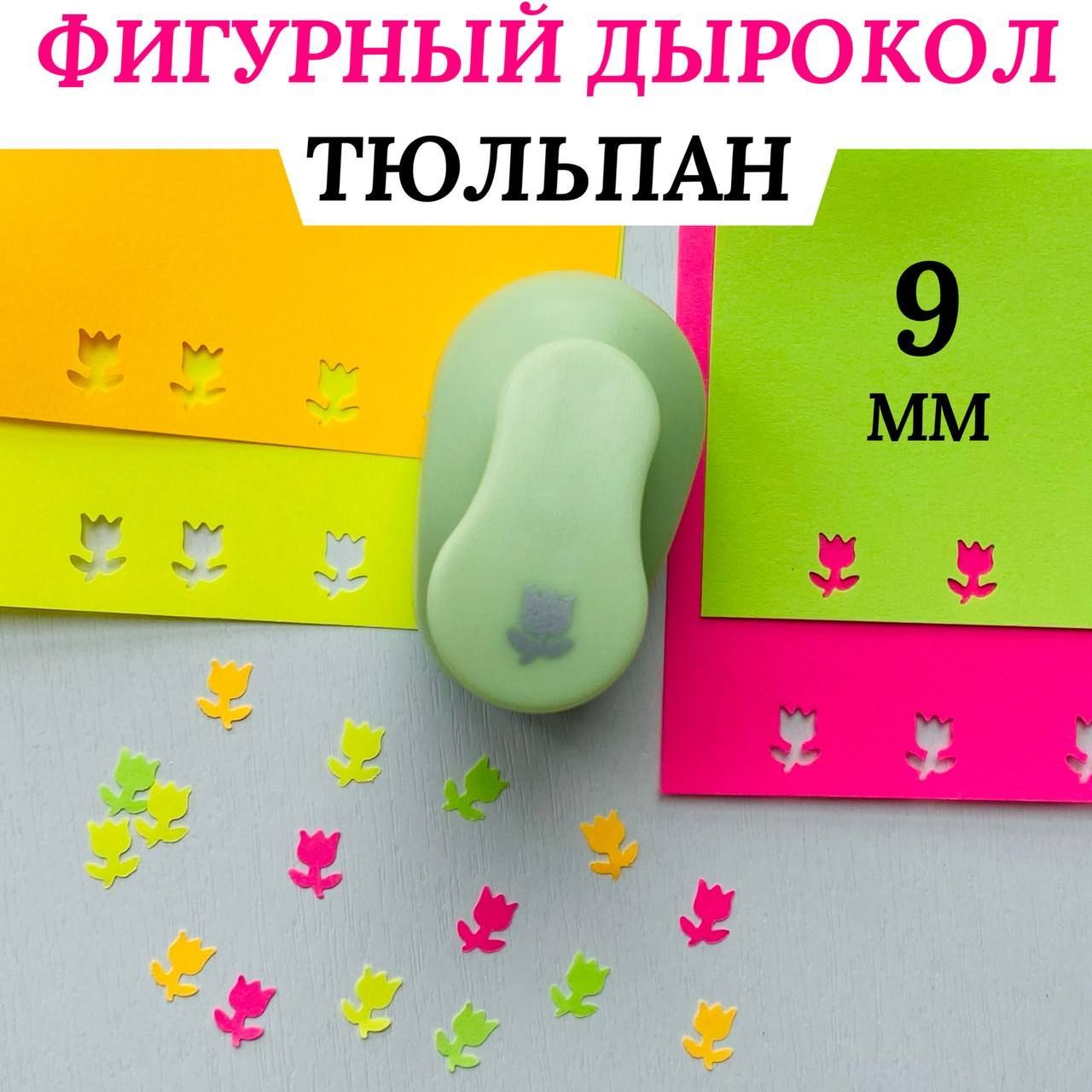 Фигурный дырокол цветок тюльпан 9 мм