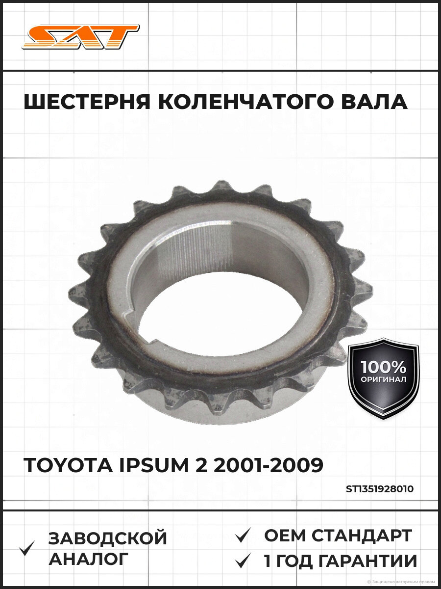 Шестерня коленвала на маслонасос SAT ST1351928010 Тойота Ипсум Toyota Ipsum 2 2001-2009