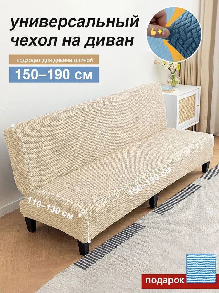 Чехол на мебель для дивана без подлокотников 190x130 см на резинке, плюшевый бежевый