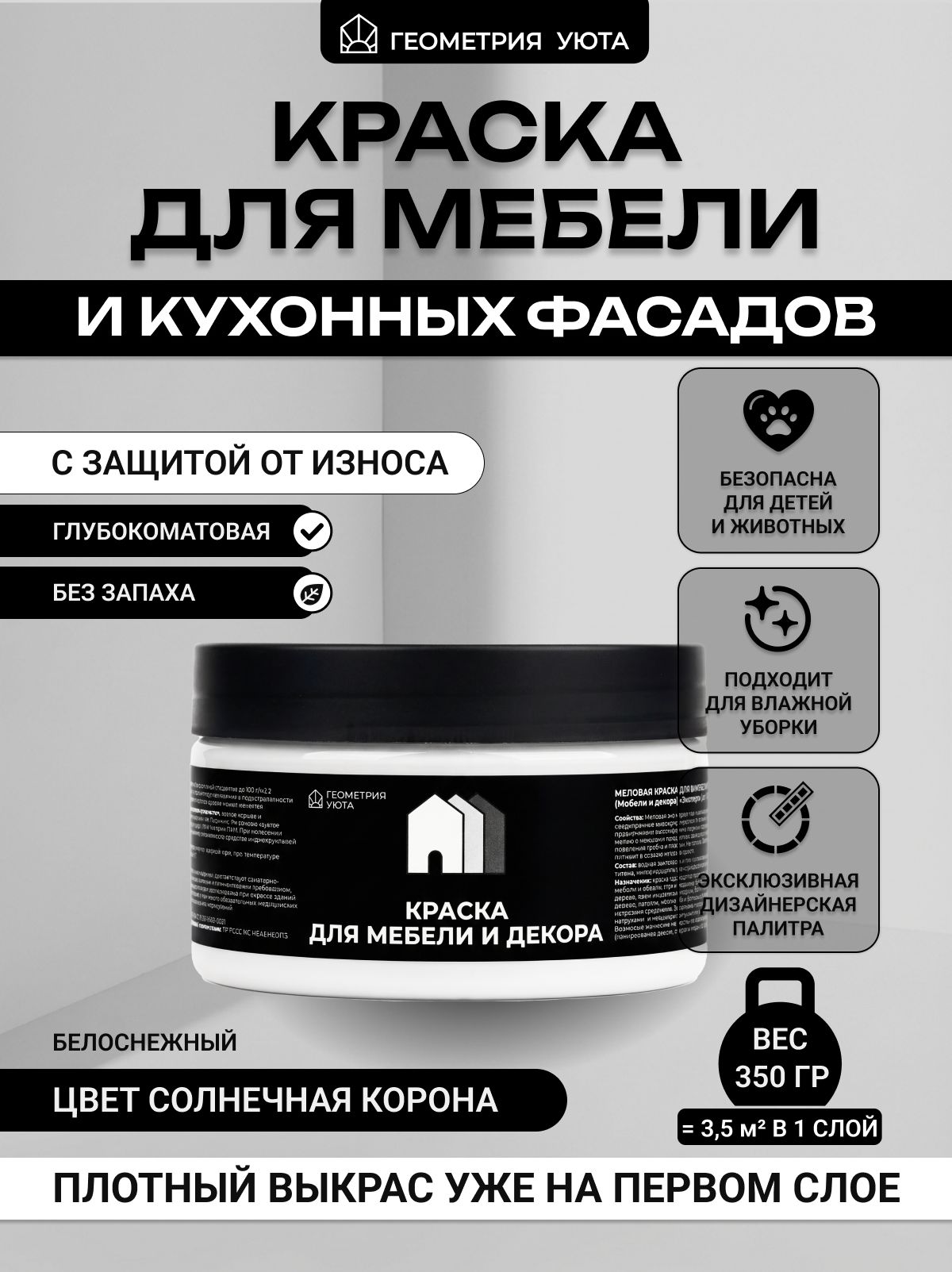 Краска для мебели износостойкая матовая "Геометрия уюта" цвет Солнечная корона мини