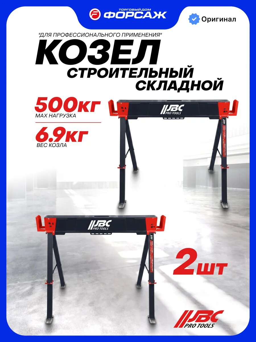 Козлы строительные складные 2 шт, нагрузка до 500 кг