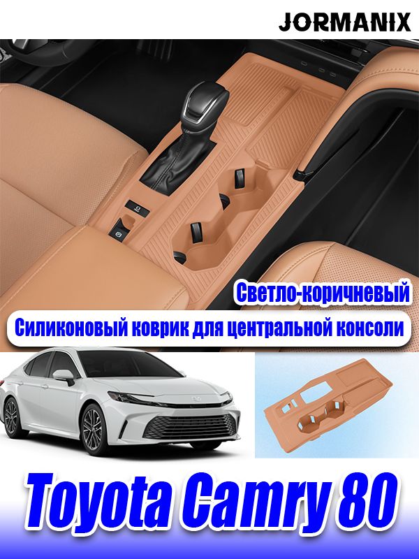 Toyota Camry 80 Силиконовый коврик для центральной консоли, Тойота Камри 80 аксессуары