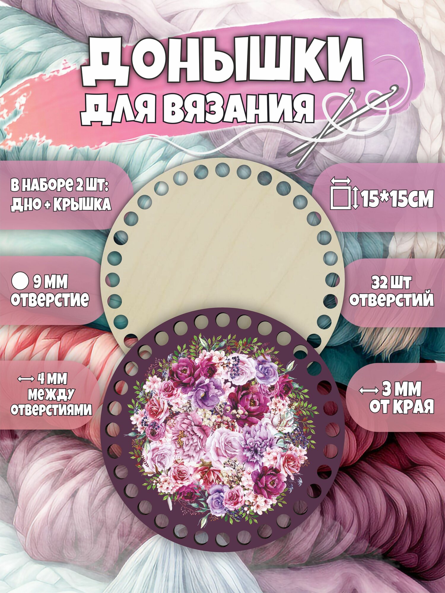 Донышки деревянные для вязания корзин 15 см набор : дно + крышка с рисунком