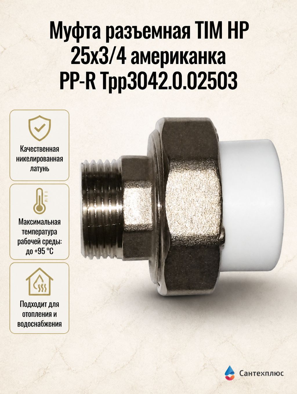 Муфта разъемная TIM НР 25x3/4 американка PP-R Tpp3042.0.02503