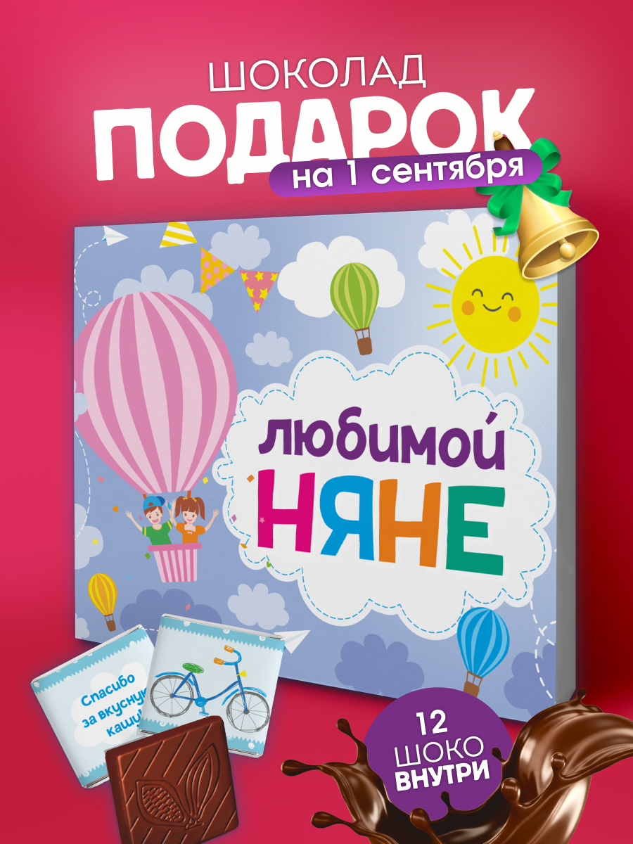 Шоколадный набор YOULAB "Няне" молочный шоколад, в подарочной упаковке