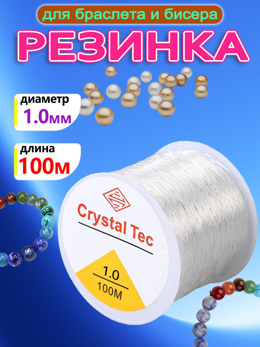 Резинка для браслета и бисера, 1.0 мм, 100 м