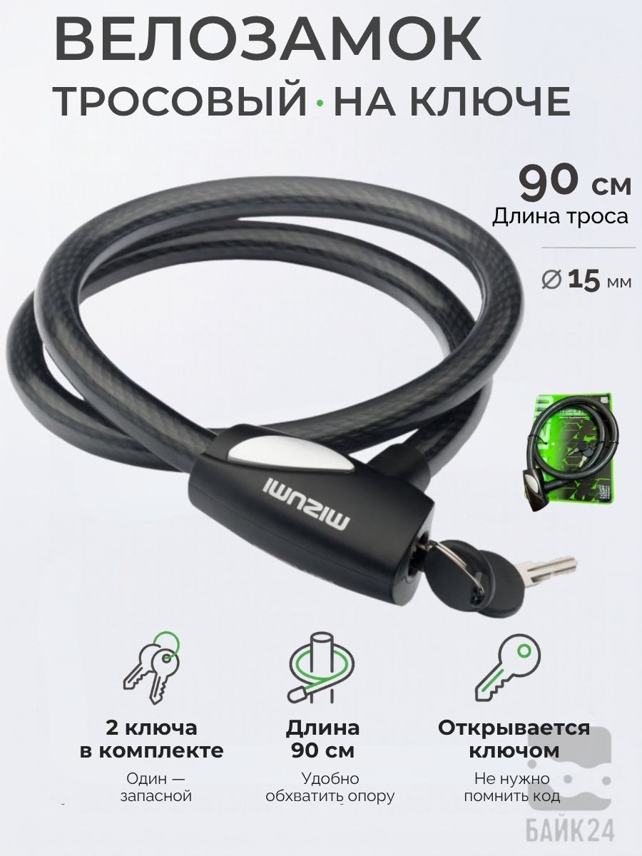 Замок велосипедный Mizumi WL-856, 900мм, 15мм, на ключах
