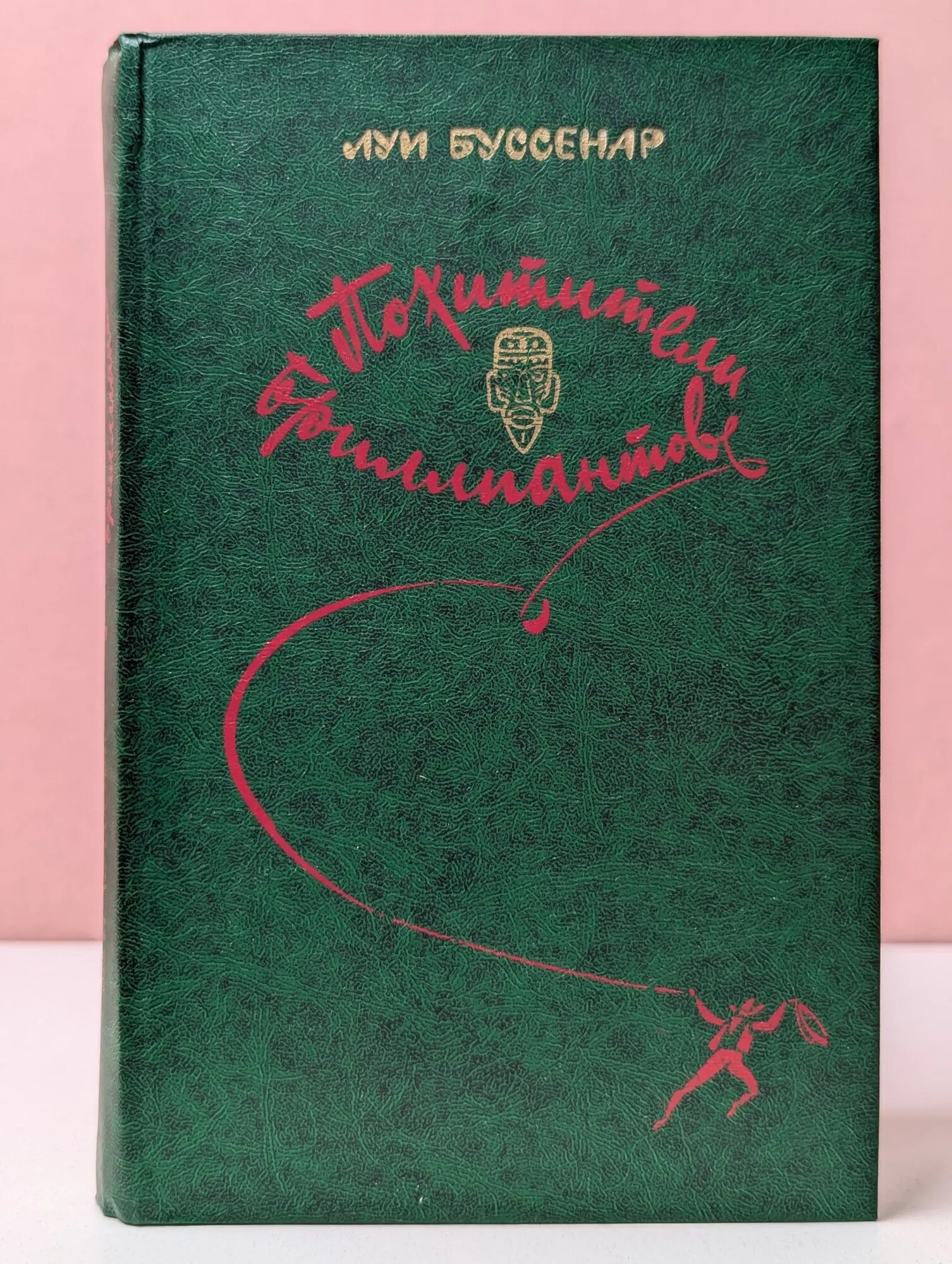 Похитители бриллиантов Буссенар Луи 1982