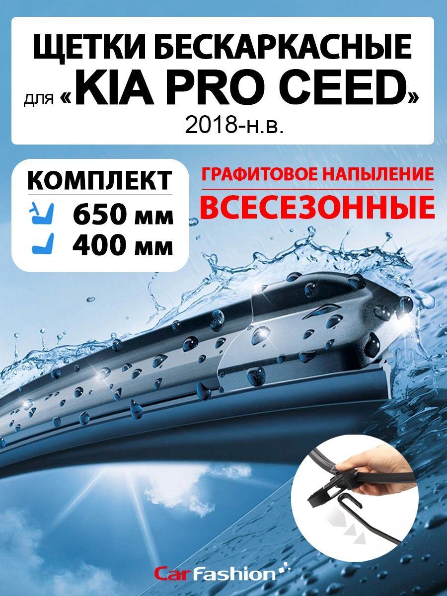 Щетки дворники стеклоочистителя авто для Kia Pro Ceed (2018-н. в.). CarFashion