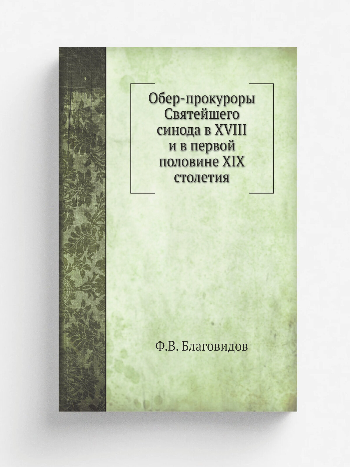 Обер-прокуроры Святейшего синода в XVIII и в первой половине XIX столетия