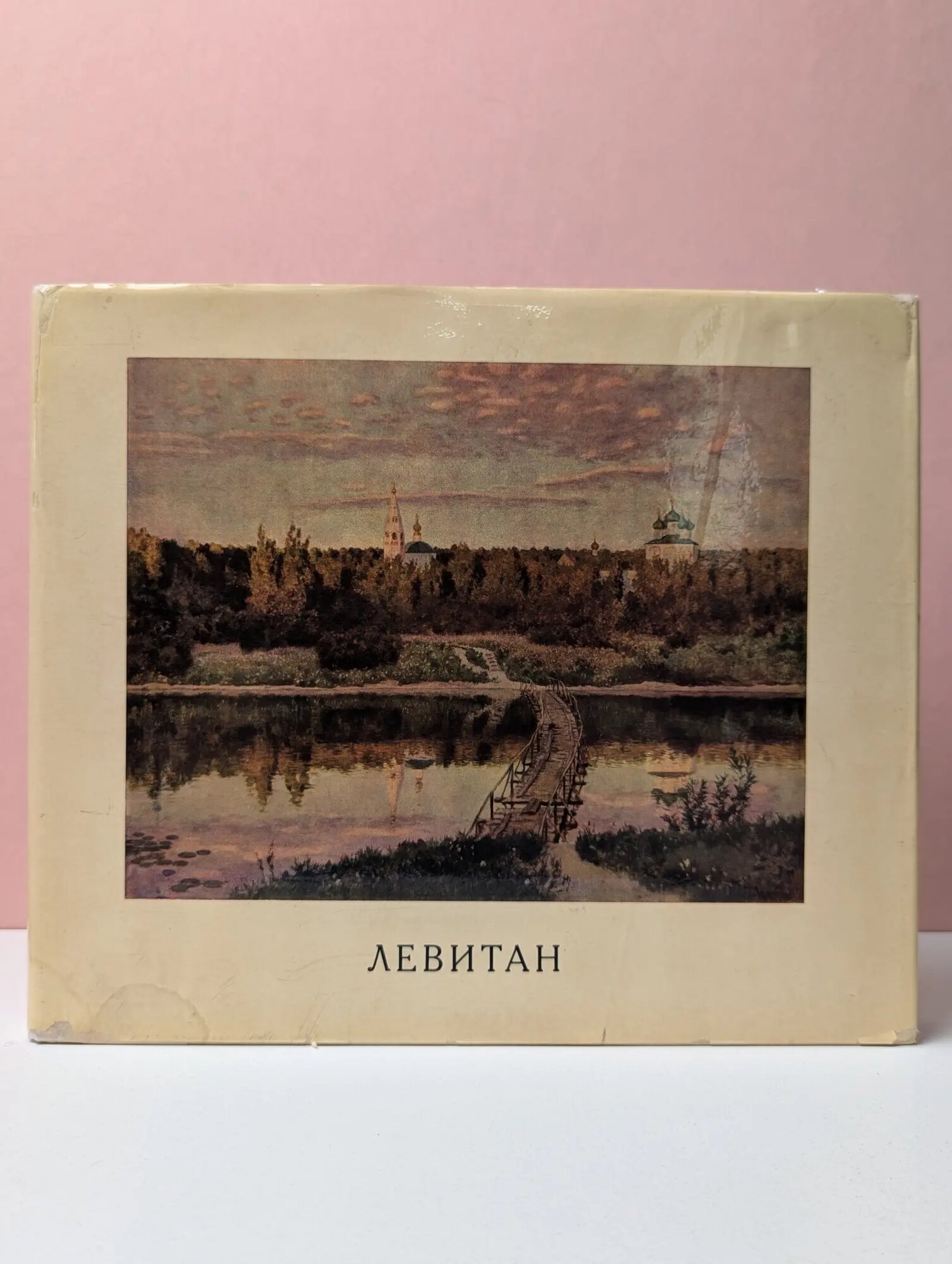 Исаак Ильич Левитан Федоров-Давыдов Алексей Александрович 1966