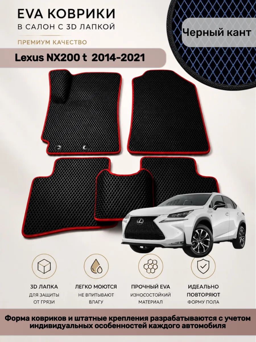 EVA коврики с 3D лапкой Lexus NX200t Лексус НХ200 т
