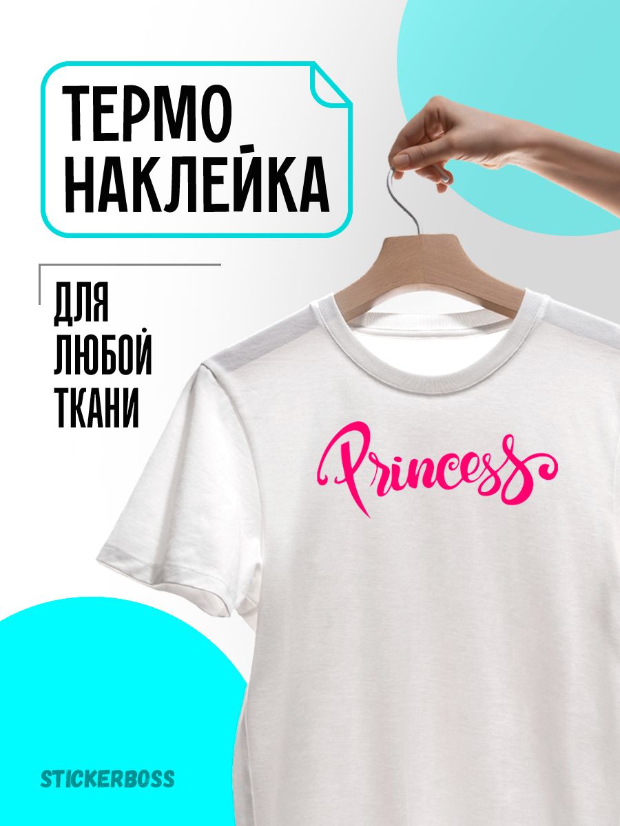 Термонаклейка термотрансфер на одежду princess