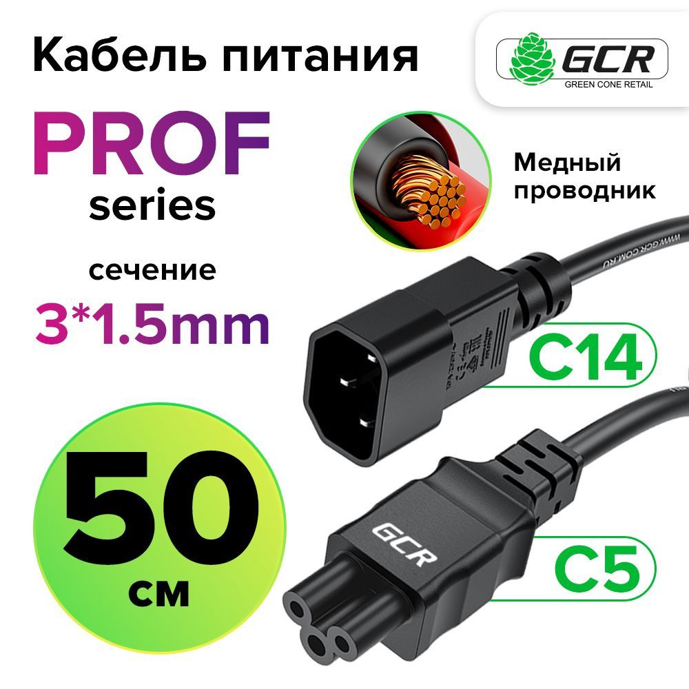 Короткий провод питания 50см GCR PROF С14 - С5 черный 3*1,5mm