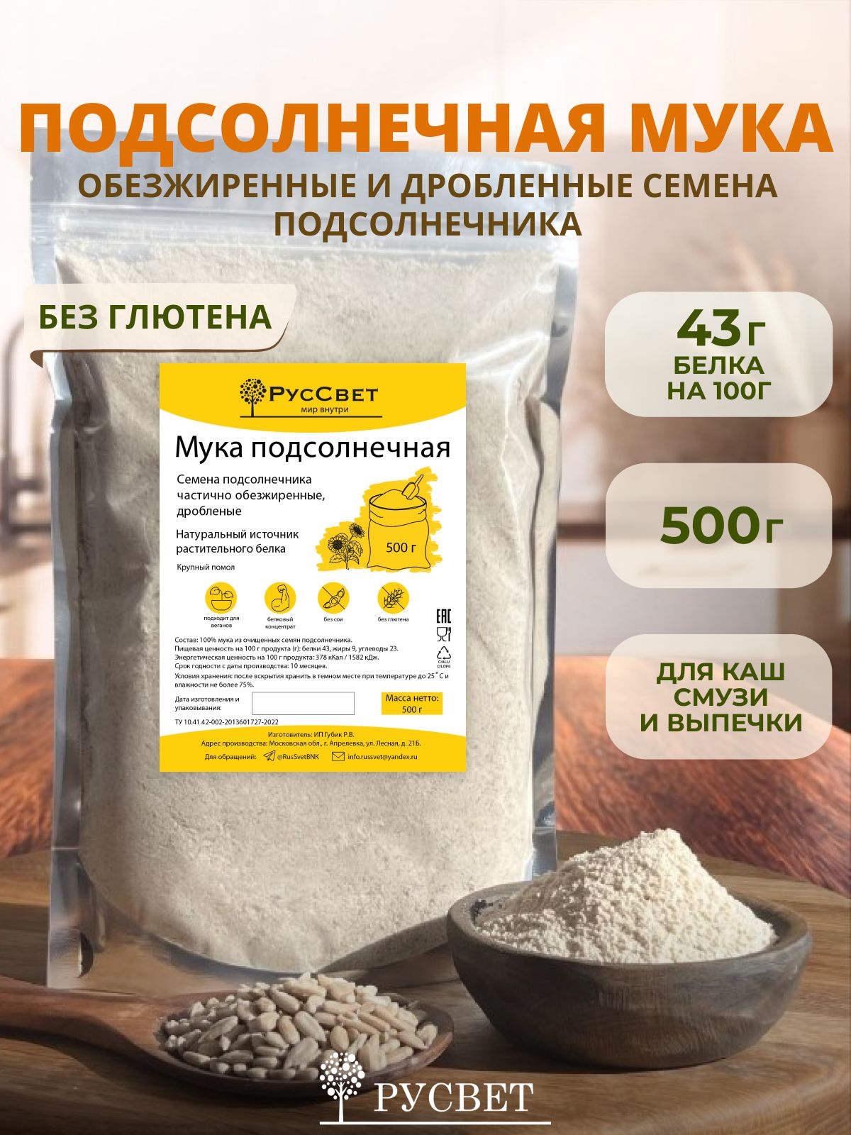 Подсолнечная мука (протеин), РусСвет, 500 гр