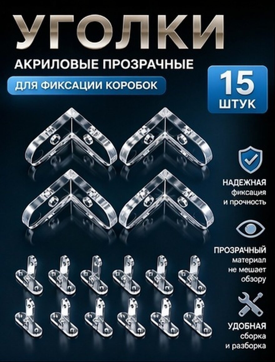 Прозрачные Угловые Подпорки Из Акрила 15 Штук Размер 2.00X2.00X1.00Cm