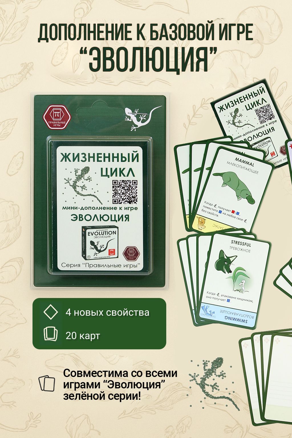 Эволюция. Жизненный цикл. Мини-дополнение