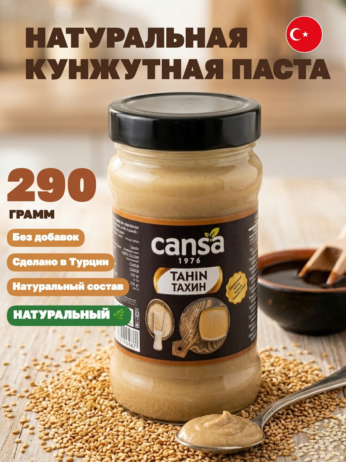 Тахини/Тахин (паста из обжаренных семян кунжута), (0451) Cansa" Tahin/Tahina, 290гр. Турция