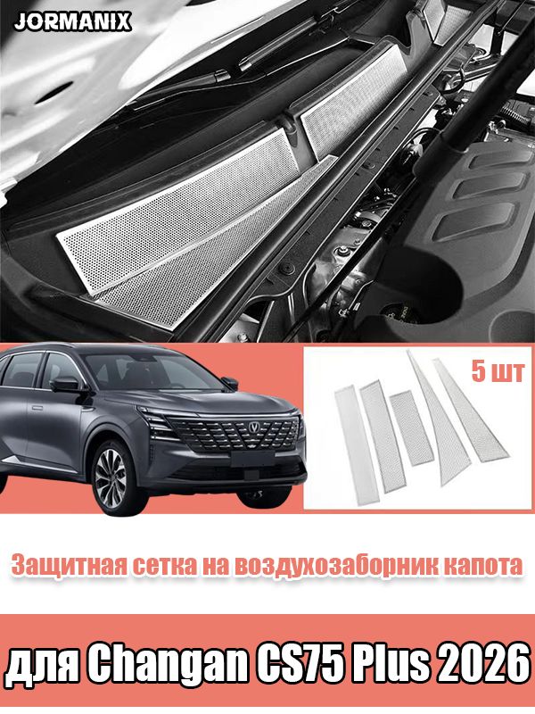 Changan CS75 Plus 2026 Защитная сетка на воздухозаборник капота, Changan CS75 Plus 4 аксессуары, для чанган CS75 Plus 2026