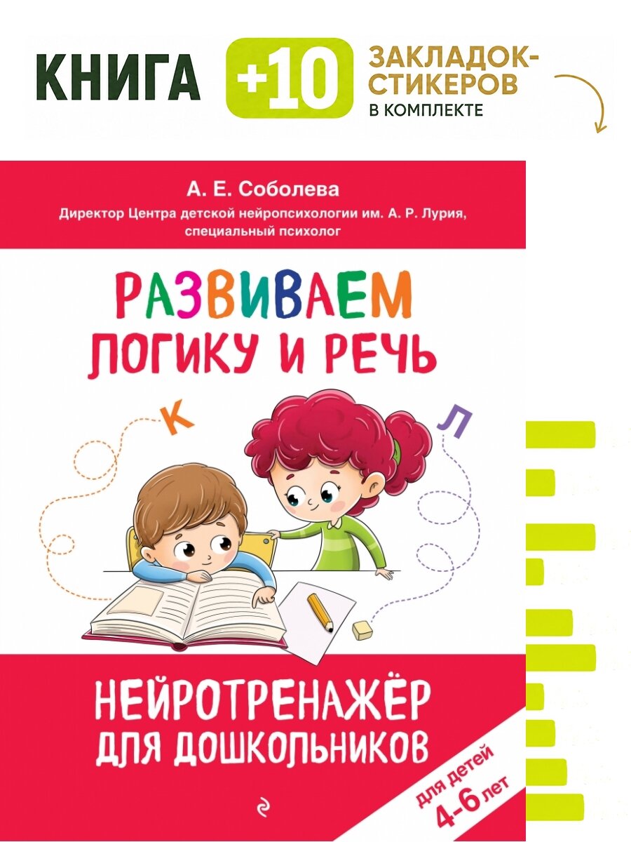 Развиваем логику и речь: для детей 4-6 лет. Комплект: книга + 10 закладок-стикеров