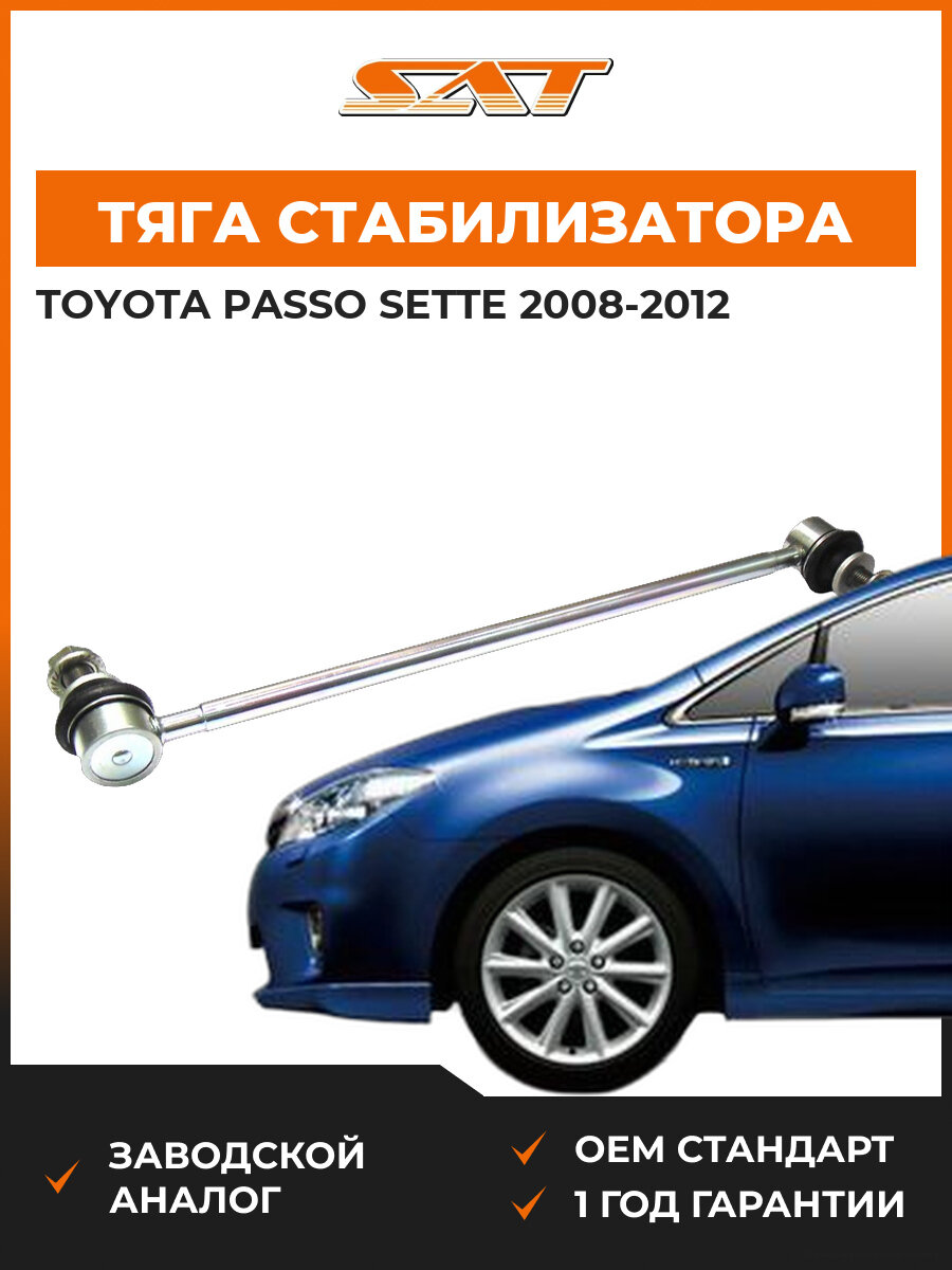 Тяга стабилизатора переднего SAT ST4882042030 Toyota Passo Sette 2008-2012 Тойота Пассо