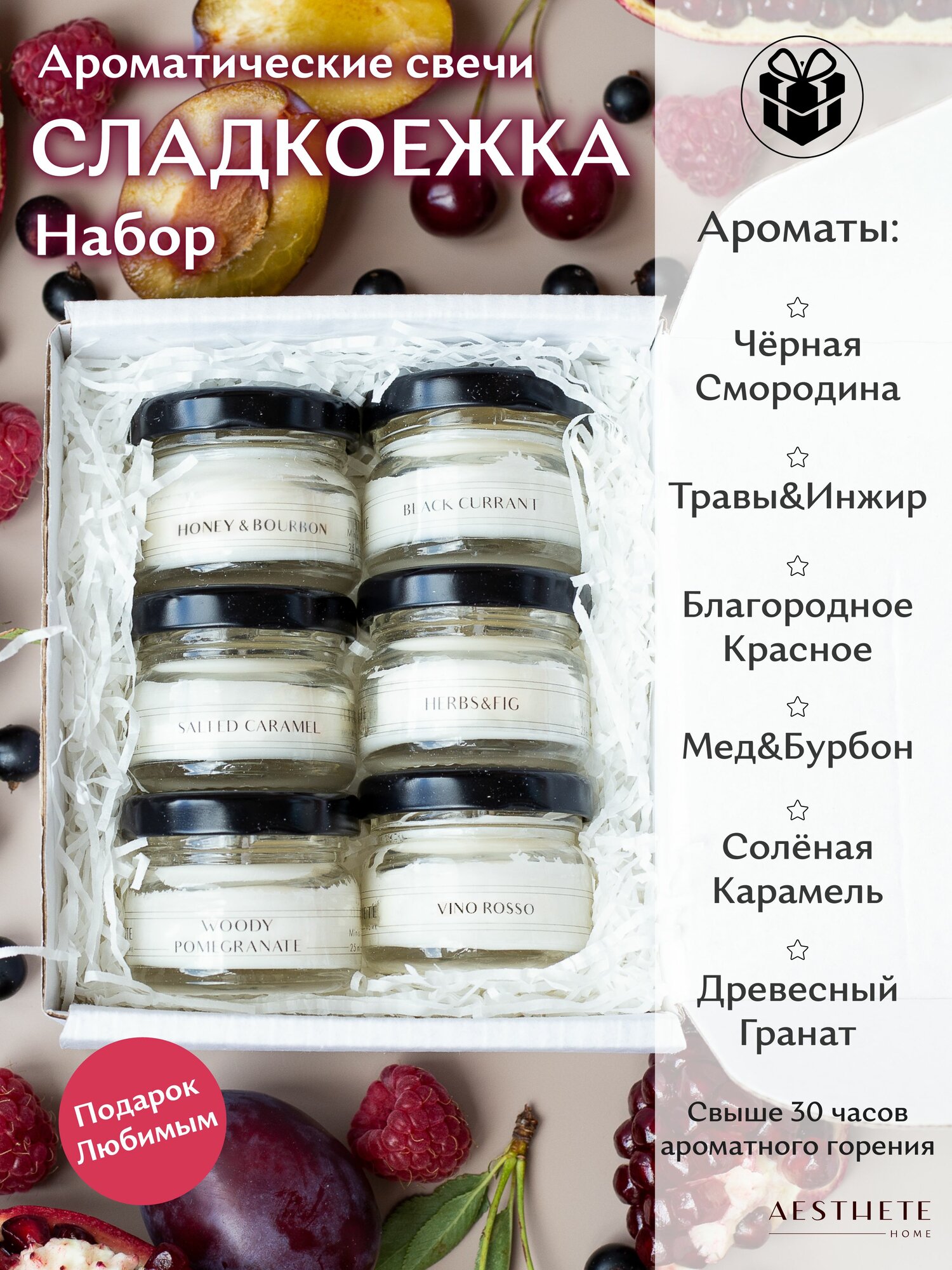 Свечи ароматические набор "Сладкоежка", 25 мл, 6 шт. Черная Смородина, Инжир и Травы, Благородное красное, Мед и бурбон, Соленая карамель, Древесный Гранат
