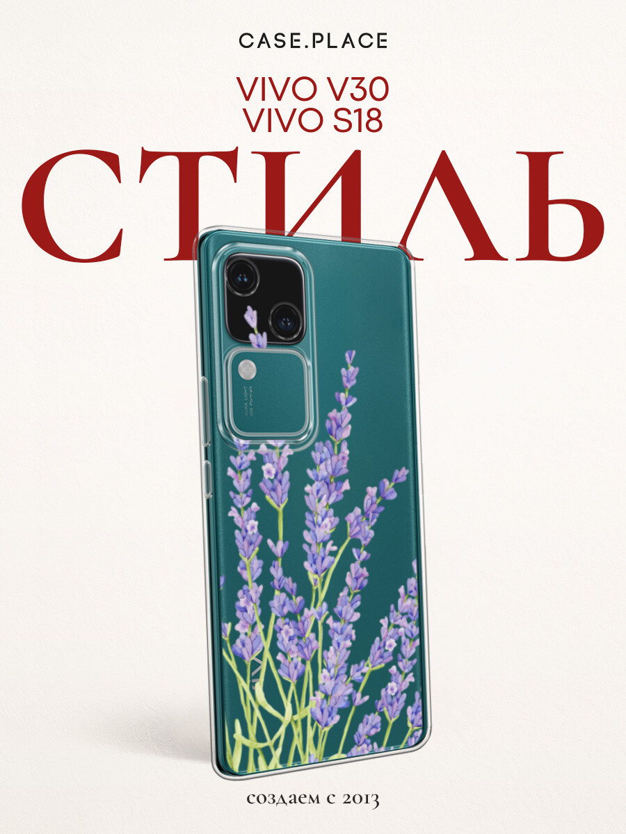 Чехол на Vivo V30/S18 / Виво V30/Виво S18 с принтом С лавандой, прозрачный