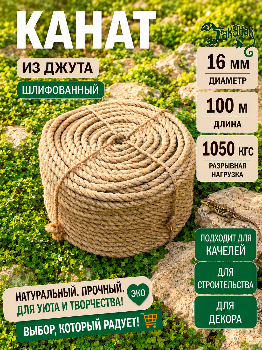 Канат джутовый 16мм 100м, нагрузка 1050 кгс, для качелей и гамаков, перил, декора, плетения