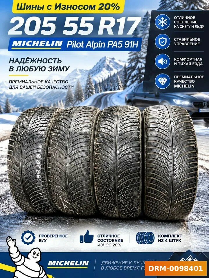 Комплект (4 шт) зимних БУ шин Michelin Pilot Alpin PA5 205/55 R17 40% износ 8439324079