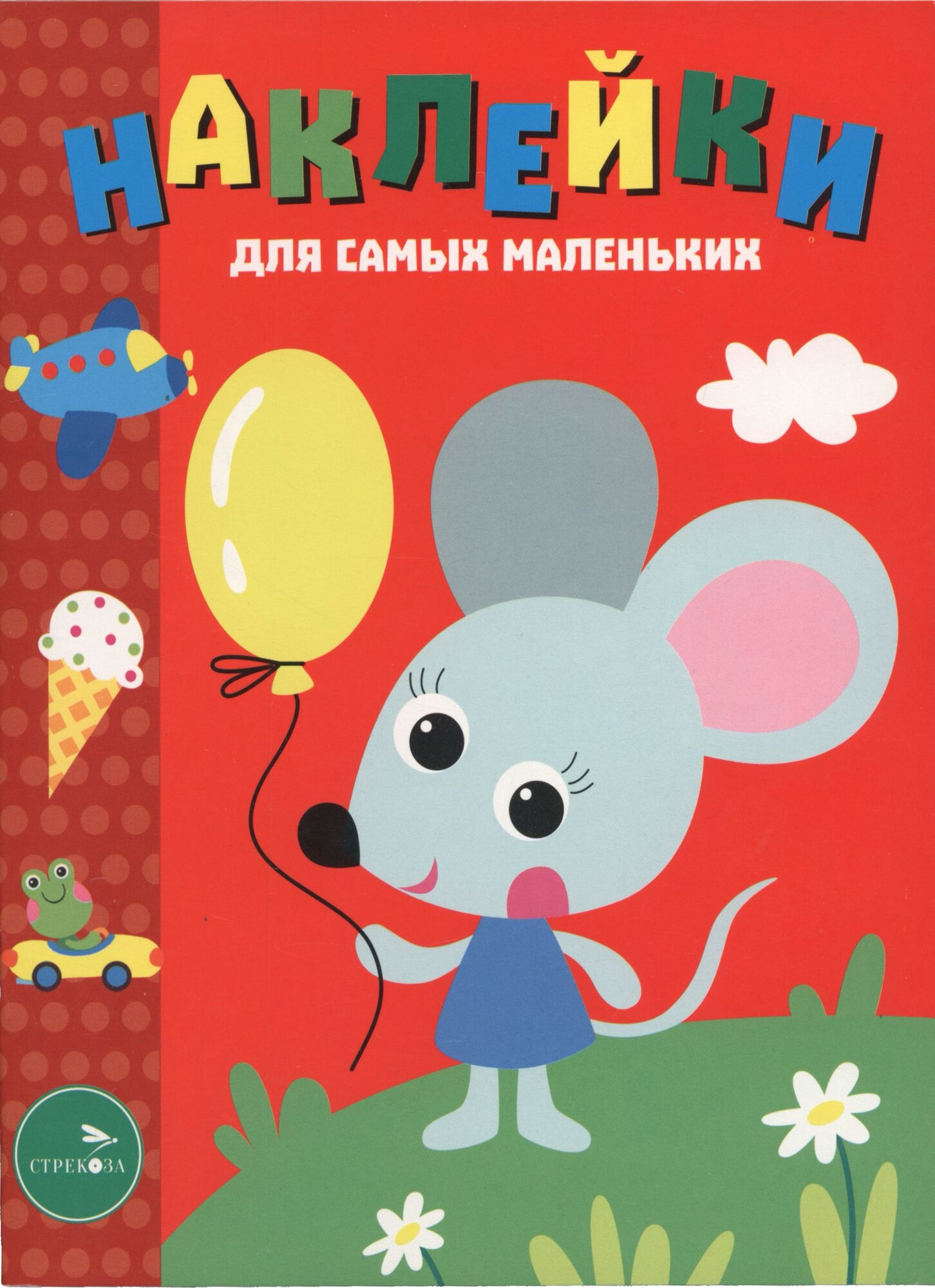 Мышонок с шариком. Наклейки для самых маленьких. Выпуск 52