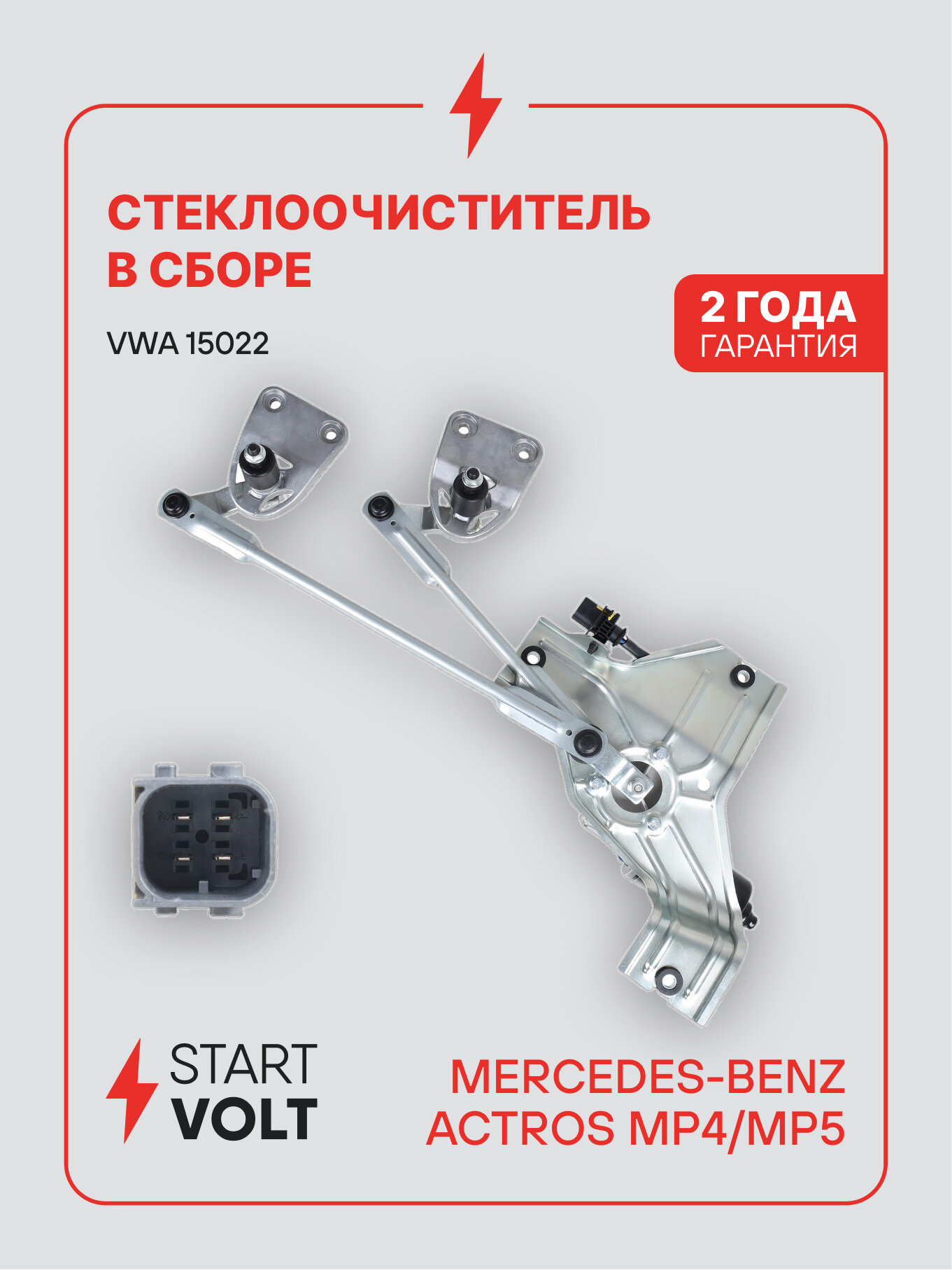 Стеклоочиститель в сборе для автомобилей Mercedes-Benz Actros MP4/MP5 (11-) VWA 15022 StartVolt