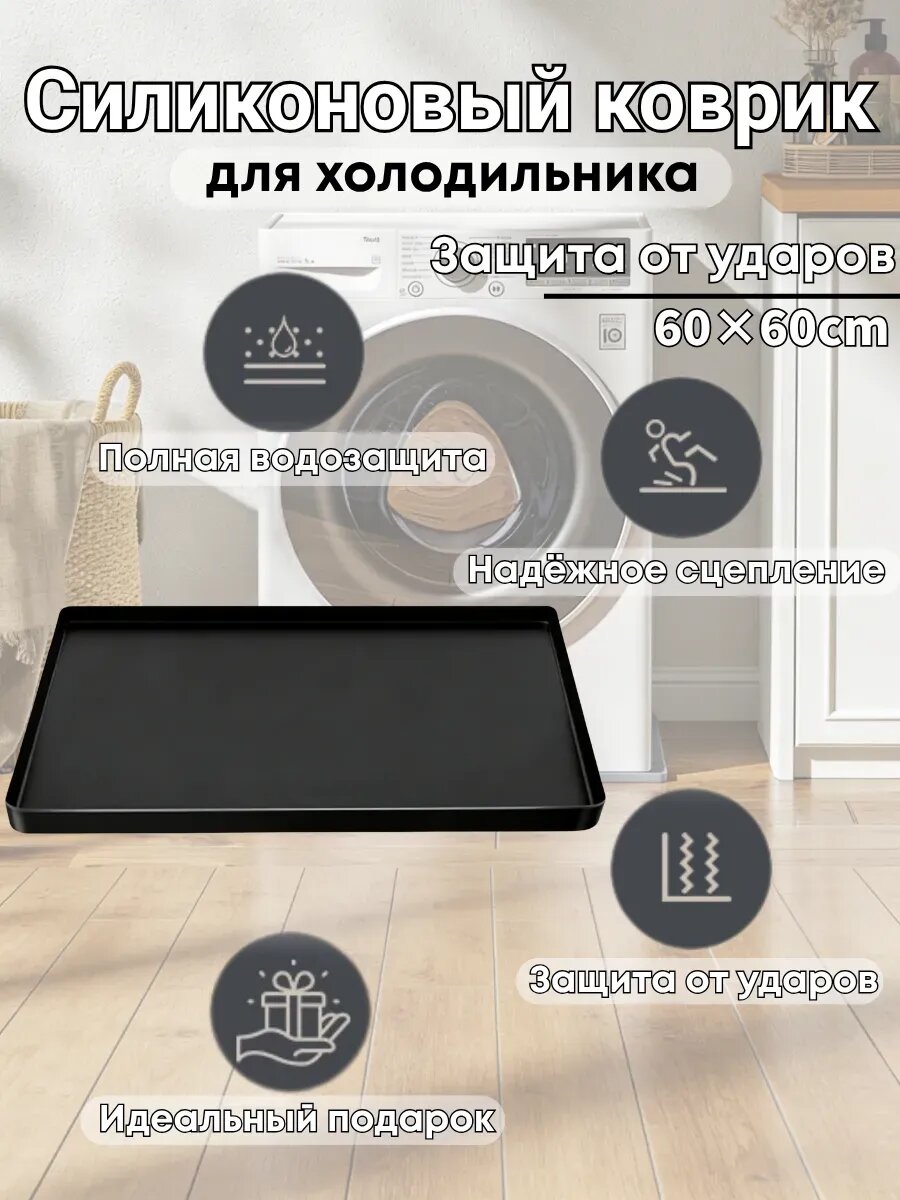 Силиконовый поддон для холодильника и стиральной машины