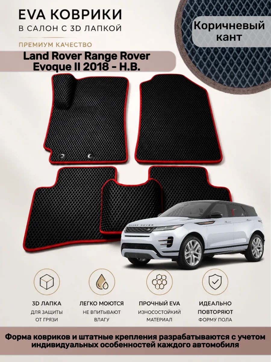 EVA коврики с 3D лапкой Land Rover Range Rover Evoque Эвок 2