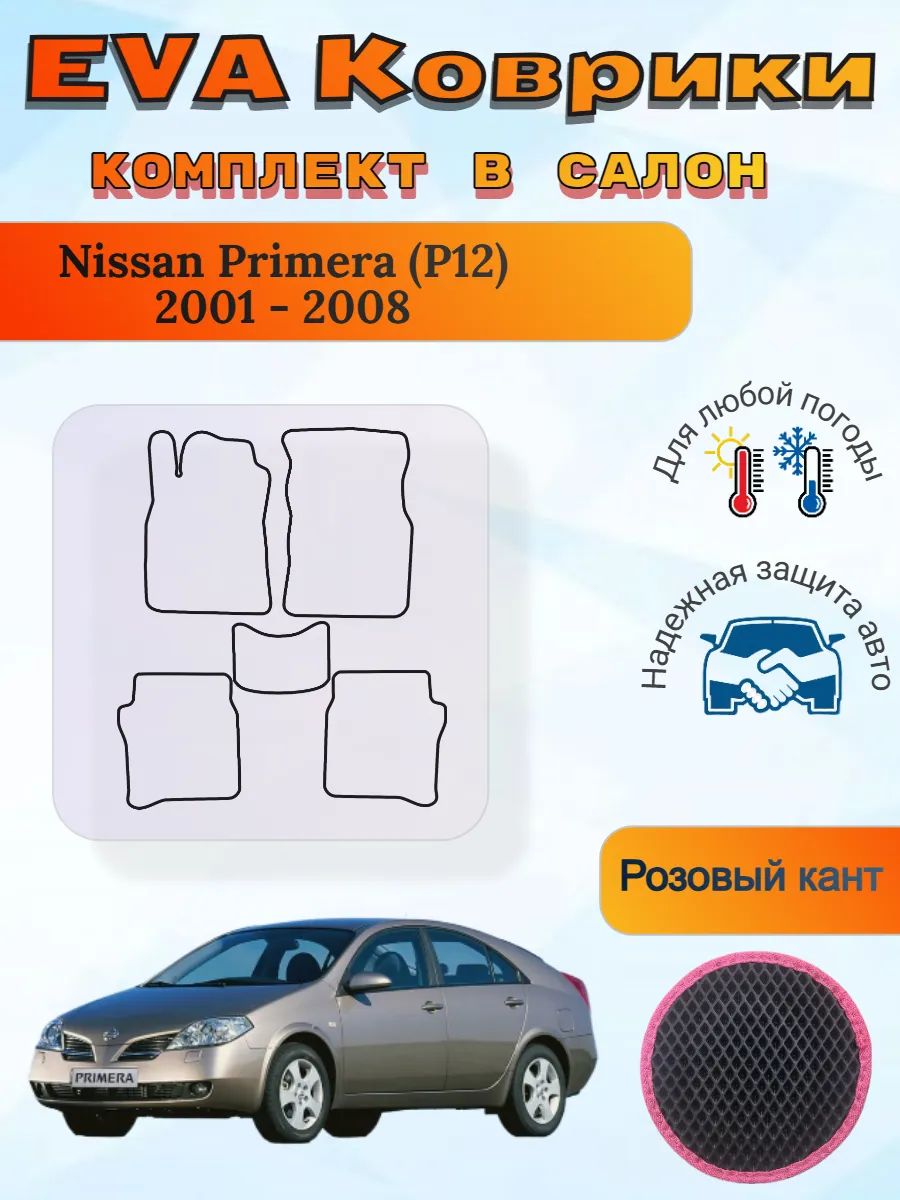 EVA коврики Nissan Primera P12 2001 - 2008 Примера 3 П12
