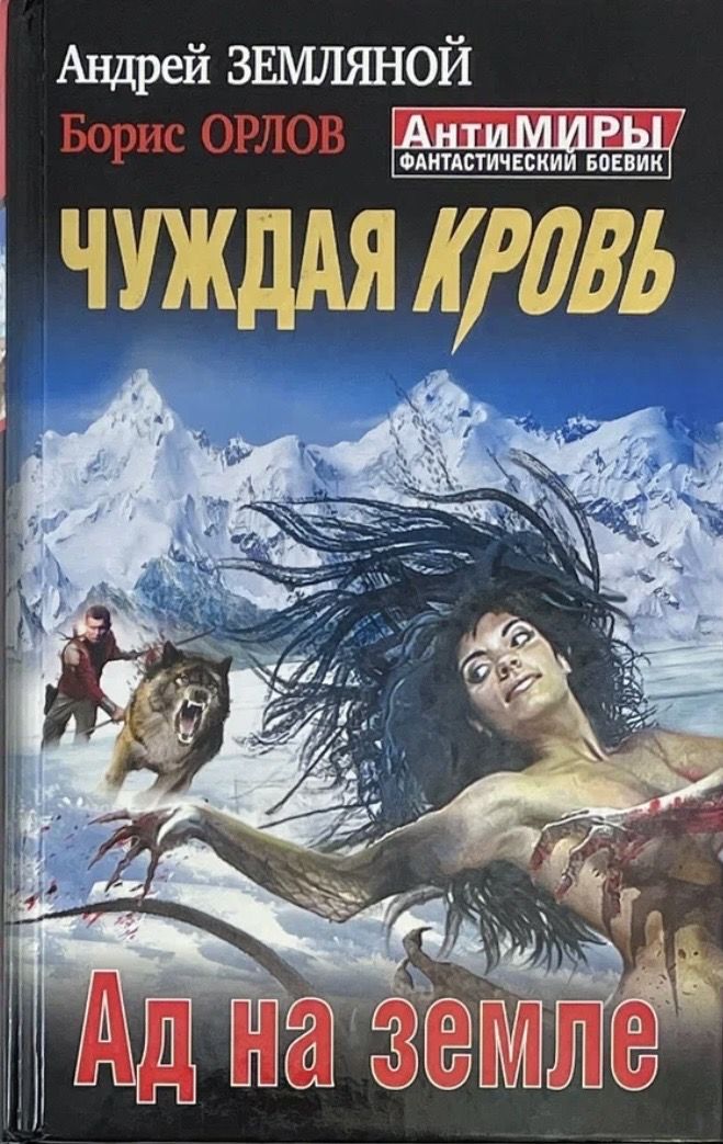 Чуждая кровь. Ад на земле.