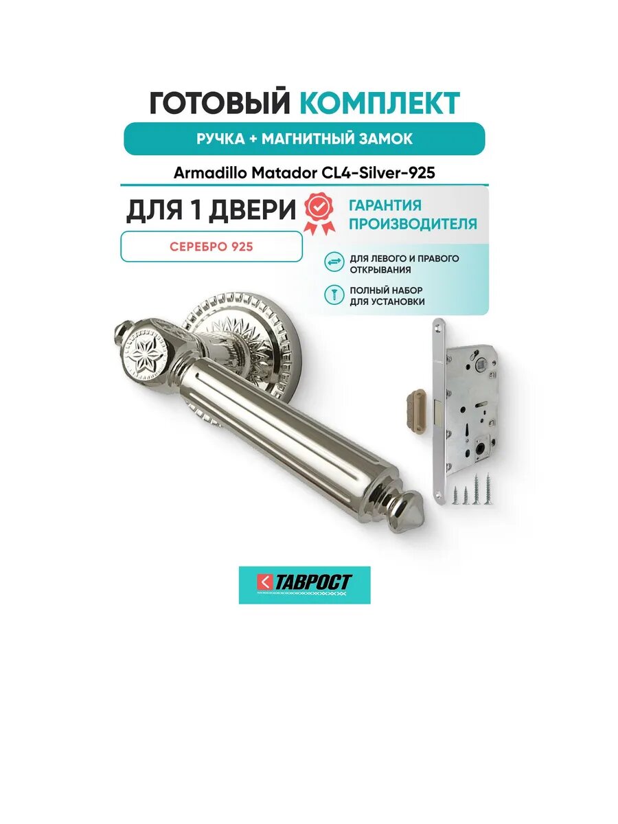 Ручка дверная Matador SILVER-925 с Магнитным замком
