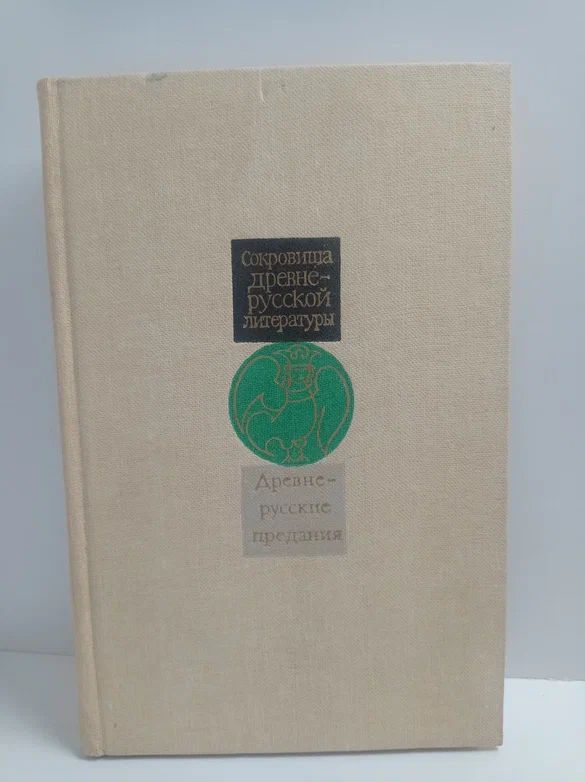 Древнерусские предания