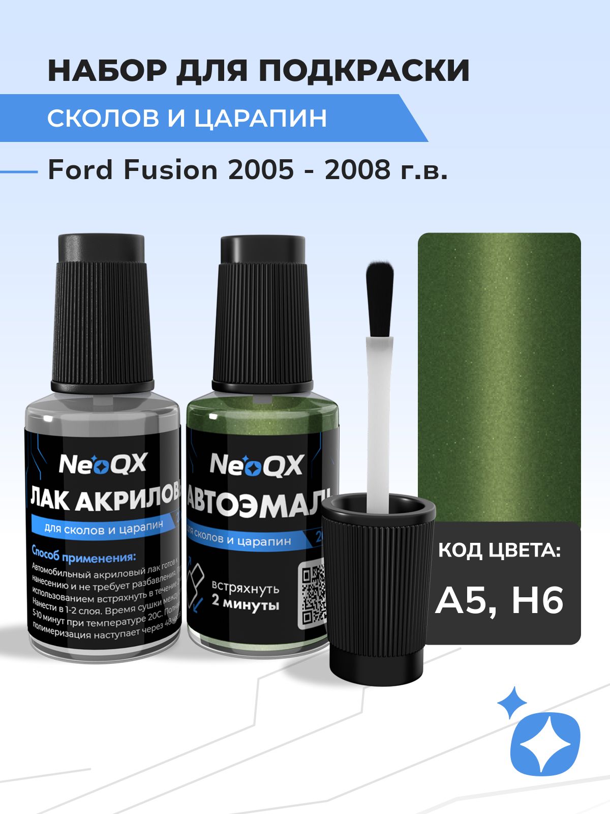 Подкраска FORD FUSION, код A5, H6 (Apple), выпуск 2005 - 2008 год, набор для удаления сколов и царапин