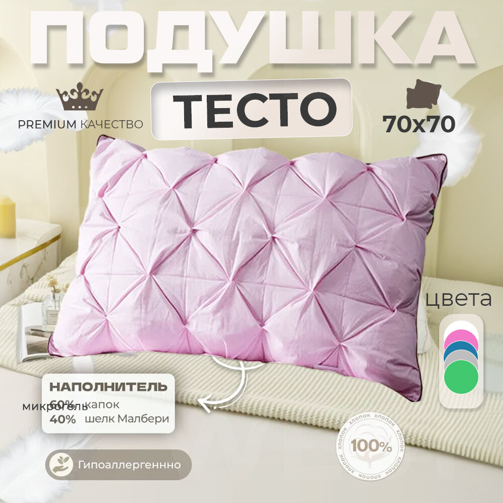 Подушка для сна "Тесто" 3D розовая, анатомическая поддержка, 100% хлопок, микрогель, 1 шт. 70 x 70 см, розовая