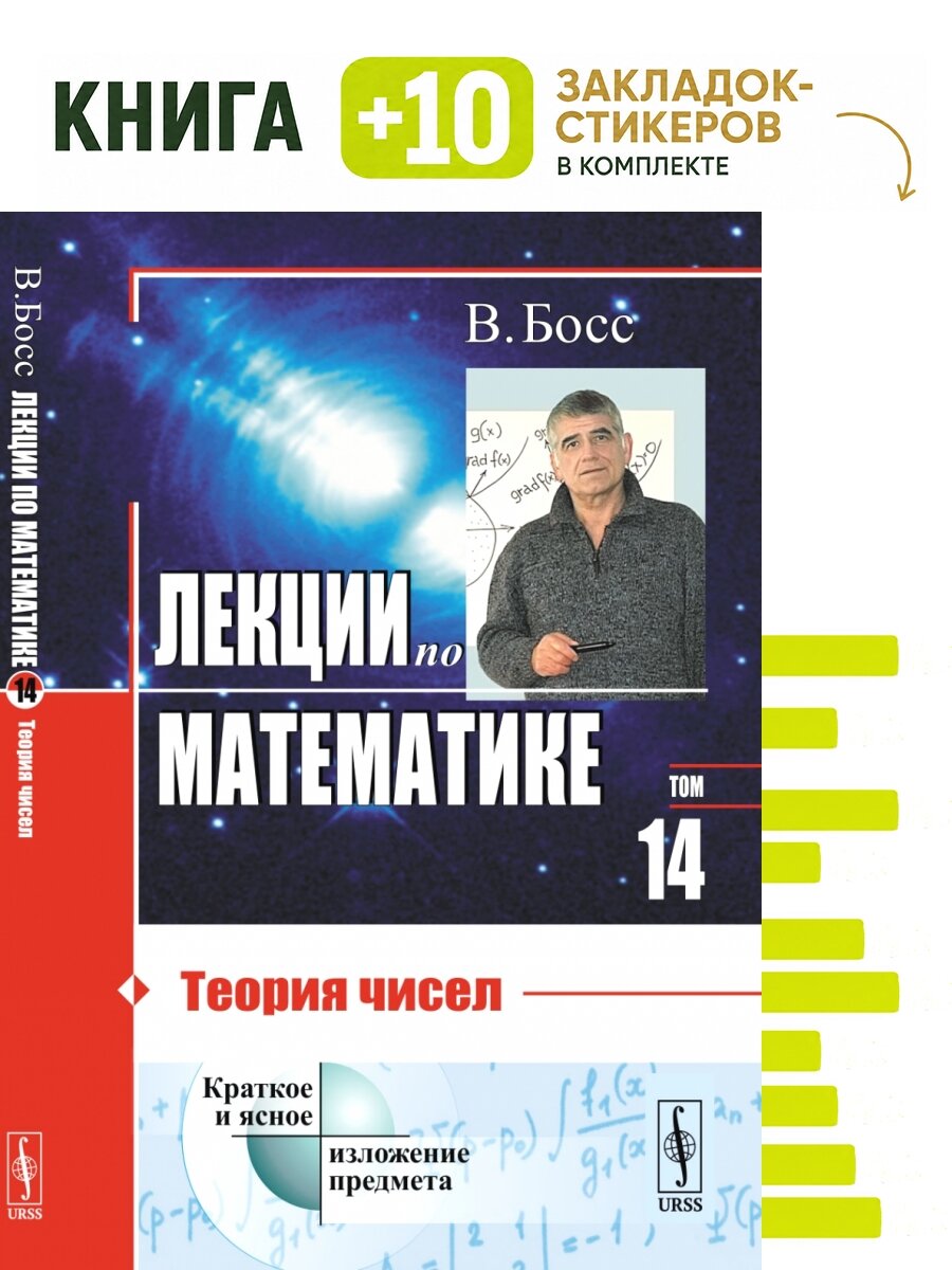 Лекции по математике. Теория чисел. Выпуск №14. Комплект: книга + 10 закладок-стикеров