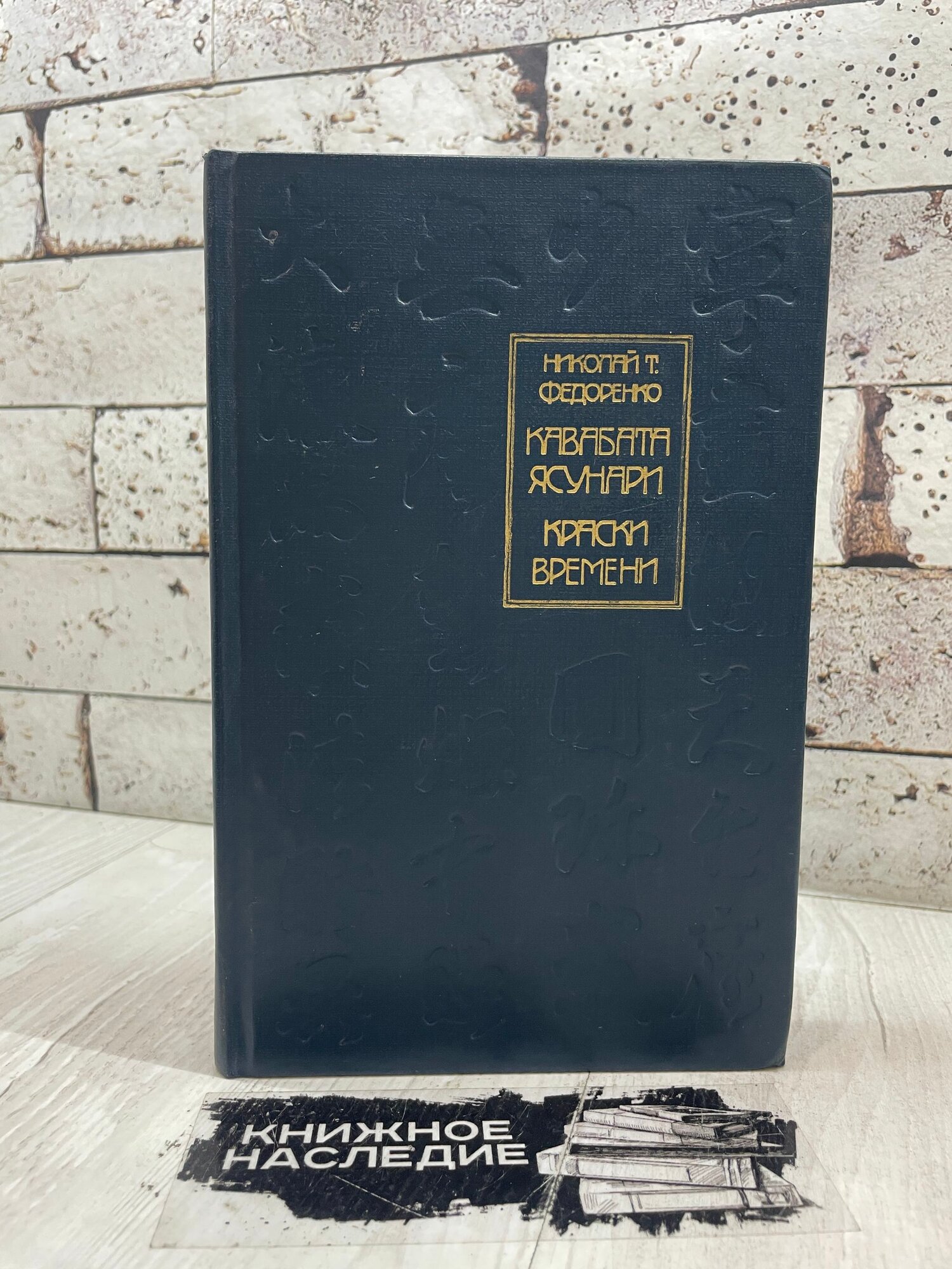 Федоренко Н. Кавабата Ясунари. Краски времени. Советский писатель. Москва 1982 г