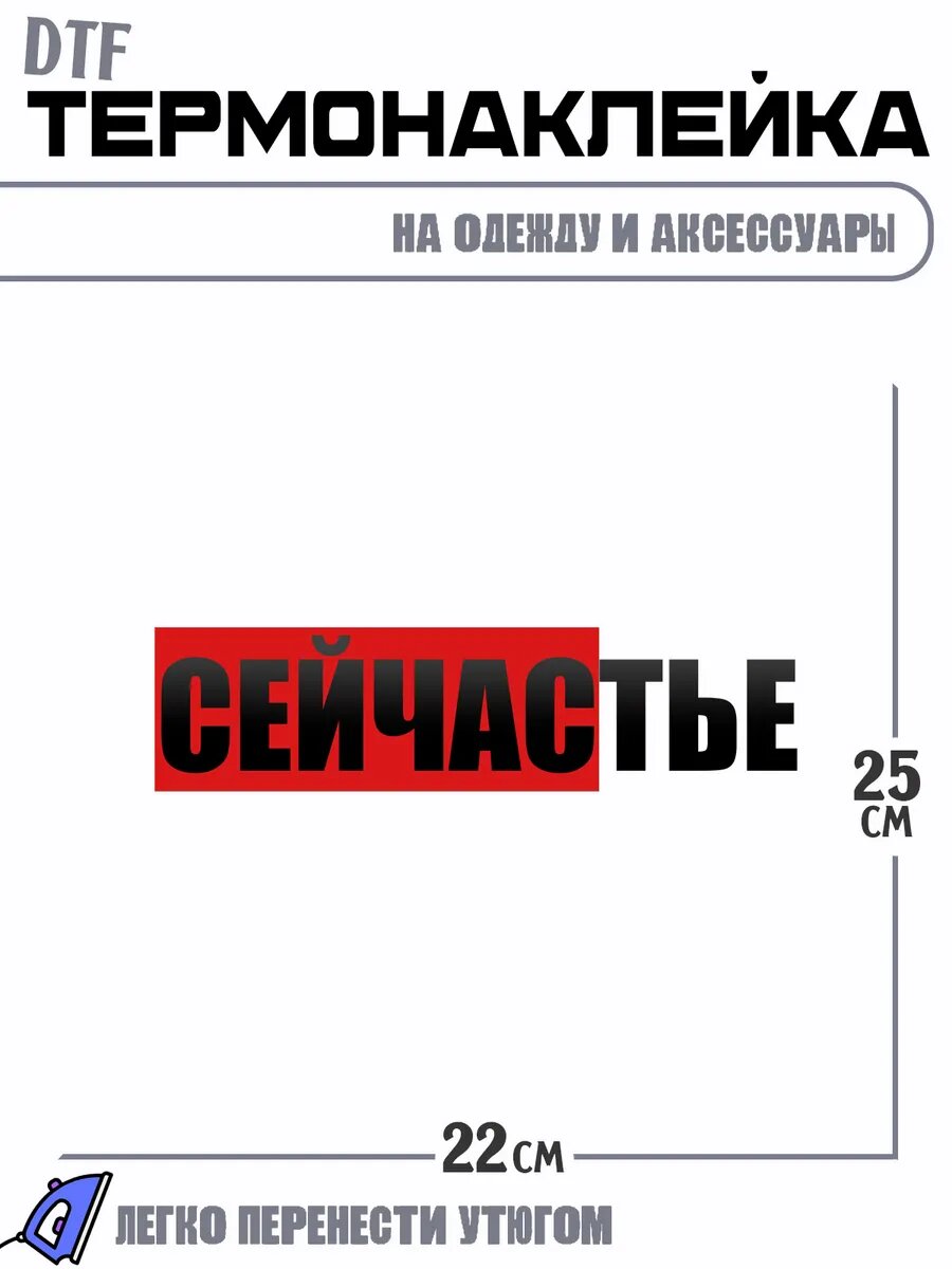 Термонаклейка надпись сейчастье счастье