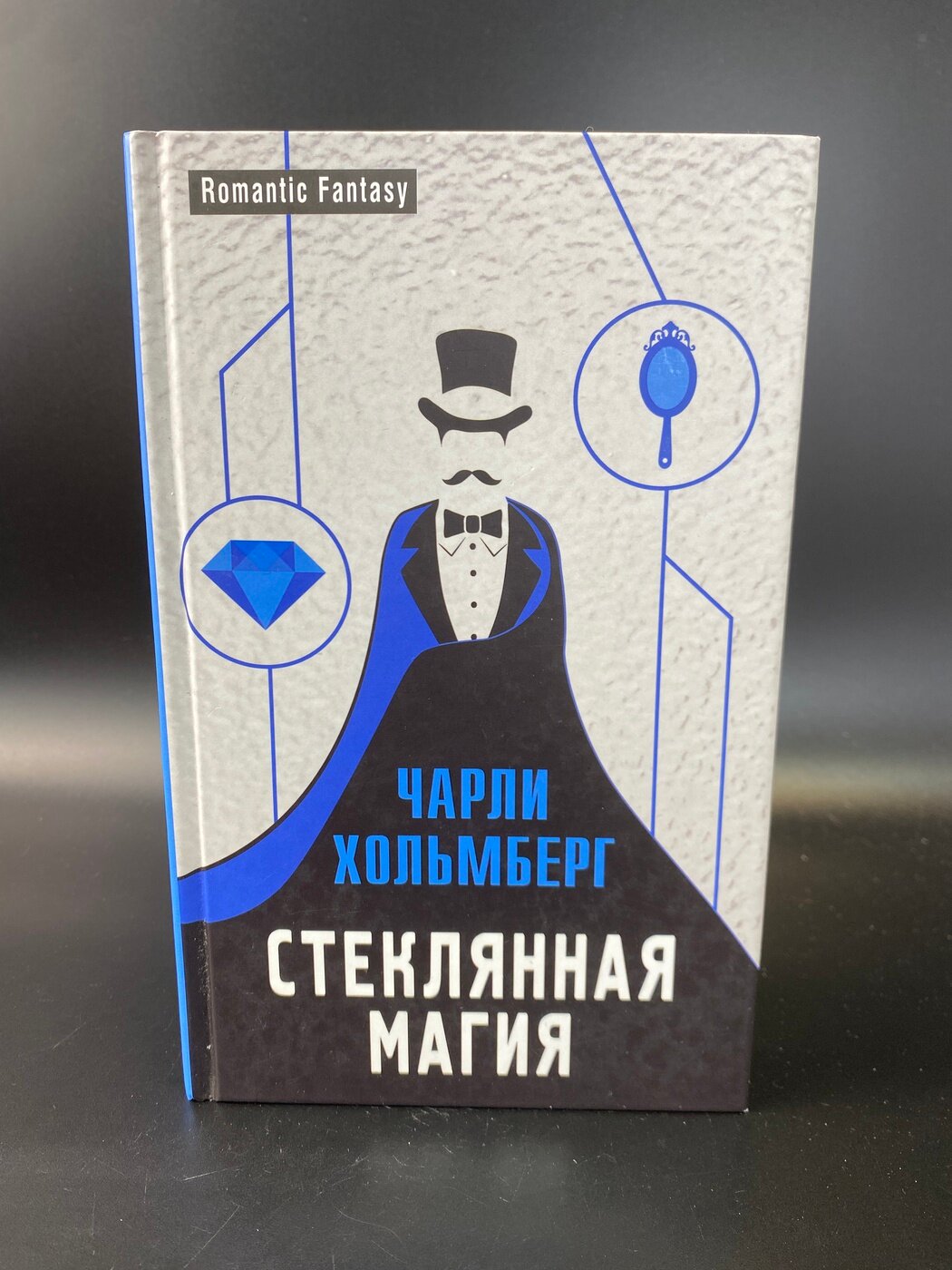 Стеклянная магия. Чарли Хольмберг