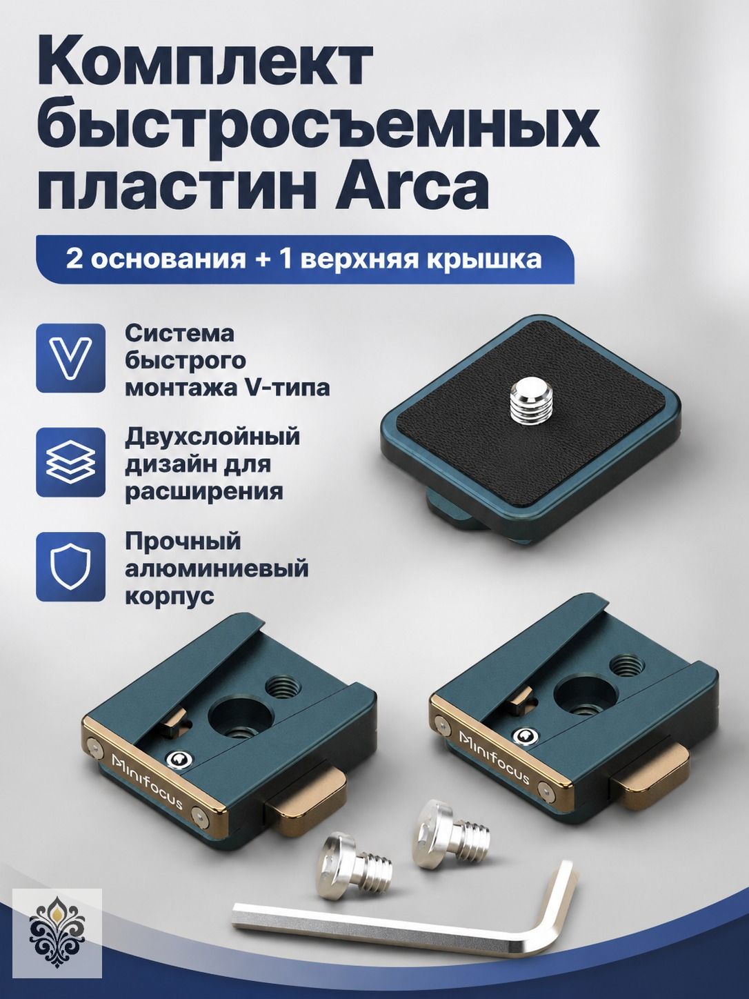 Комплект Arca-Swiss из 3 предметов: 2 базы и 1 верхняя пластина, алюминиевый, с винтами