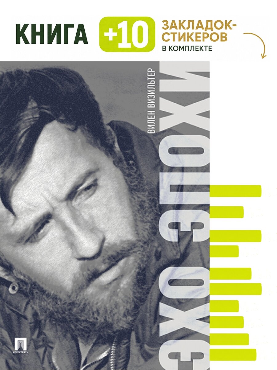 Эхо эпохи : мемуары. Комплект: книга + 10 закладок-стикеров