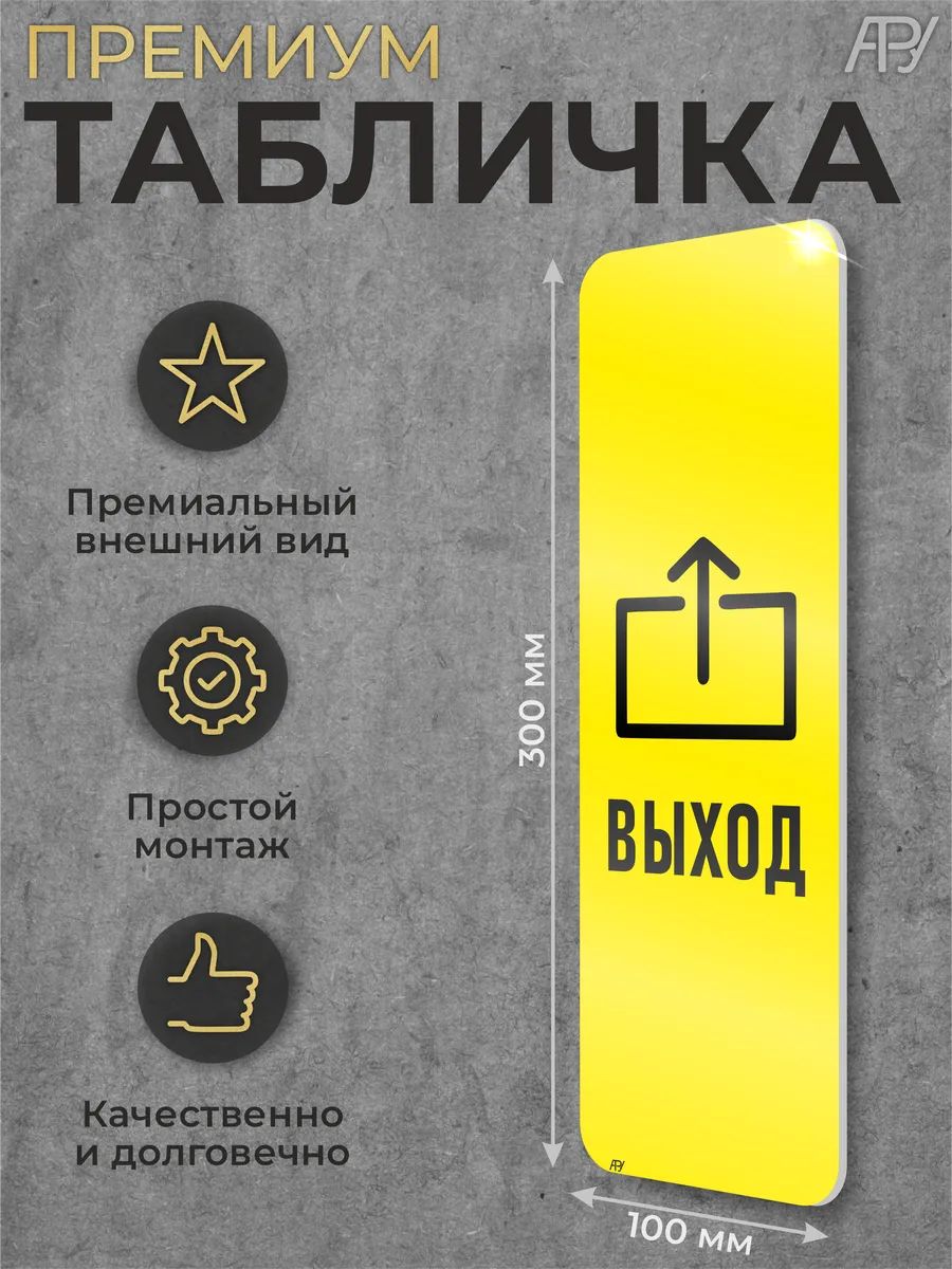 Табличка выхода, дверная табличка "Выход"